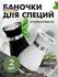 Набор для специй, 150 мл, 2 шт