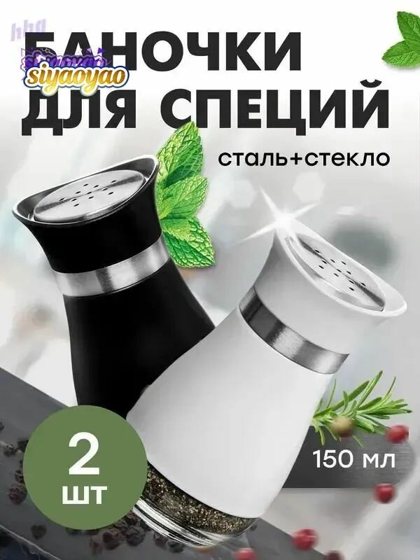 Набор для специй, 150 мл, 2 шт