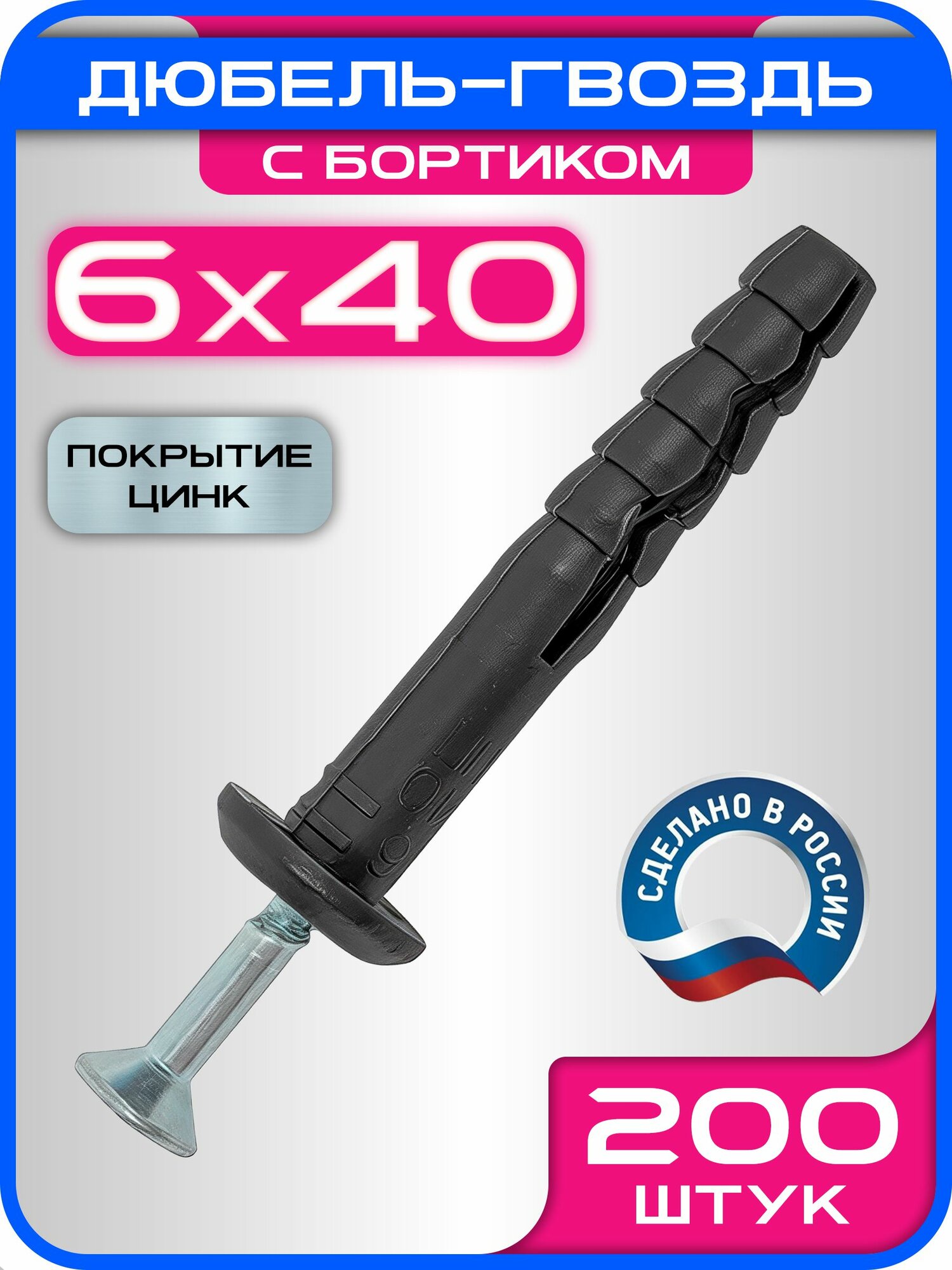 Дюбель-гвоздь с бортиком 6х40мм (200шт)