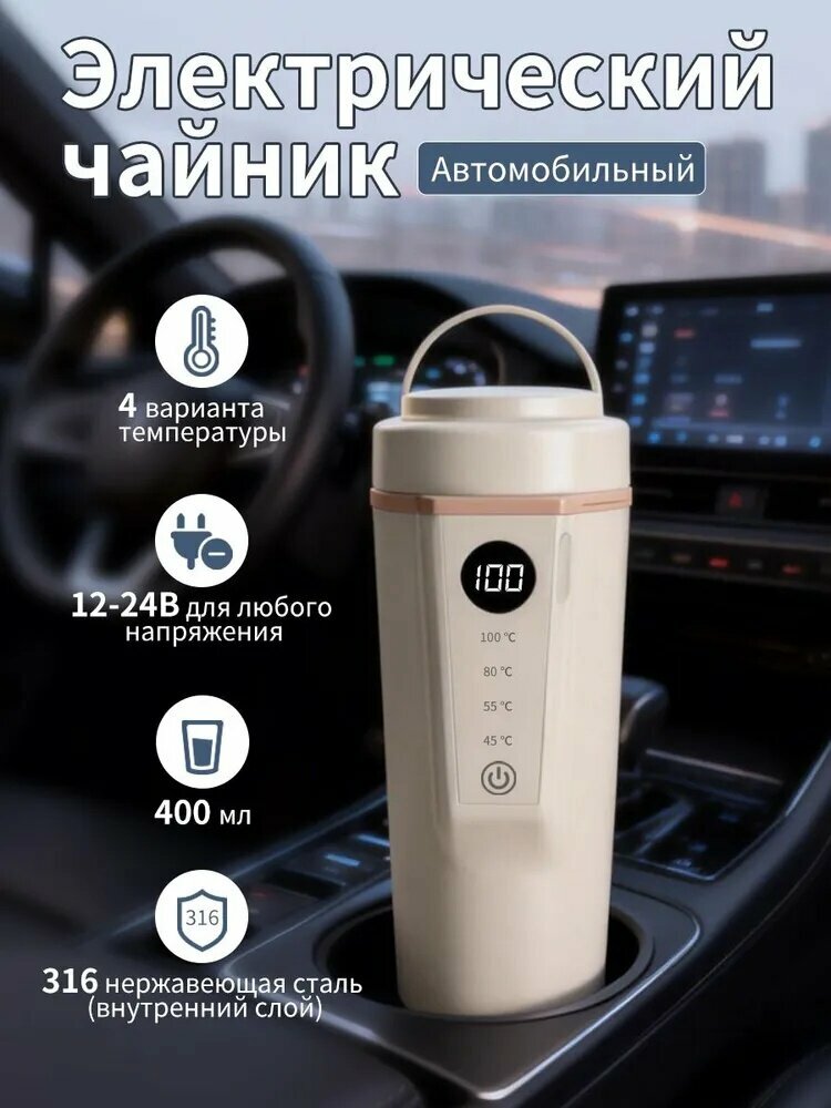 Автомобильный электрочайник-стакан: сталь 316, 400 мл, кипячение от 12-24 В, USB-подогрев (44-45C), идеален для поездок, кремовый цвет