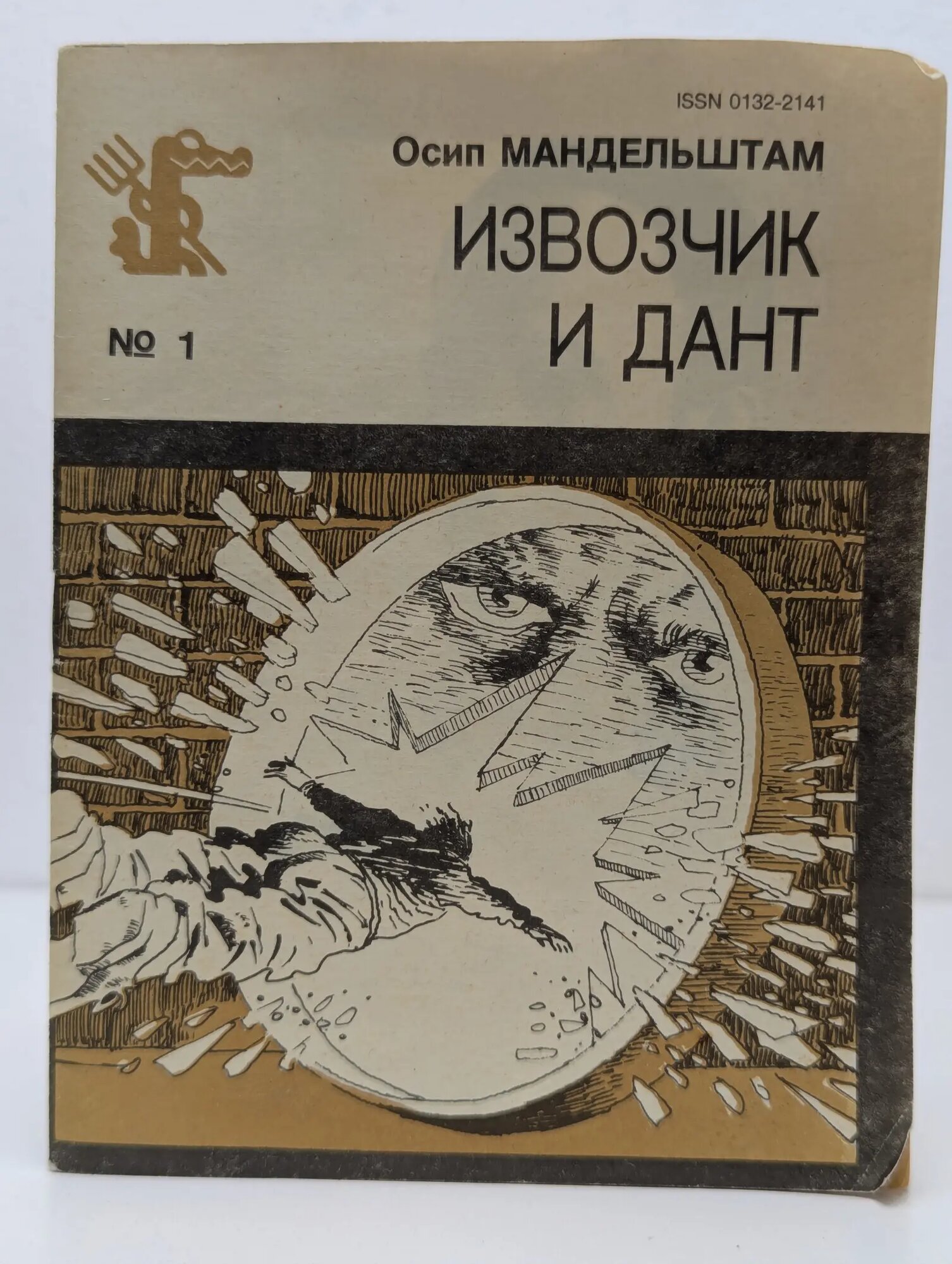 Библиотека Крокодила. Выпуск № 1. Извозчик и Дант Мандельштам Осип Эмильевич 1991