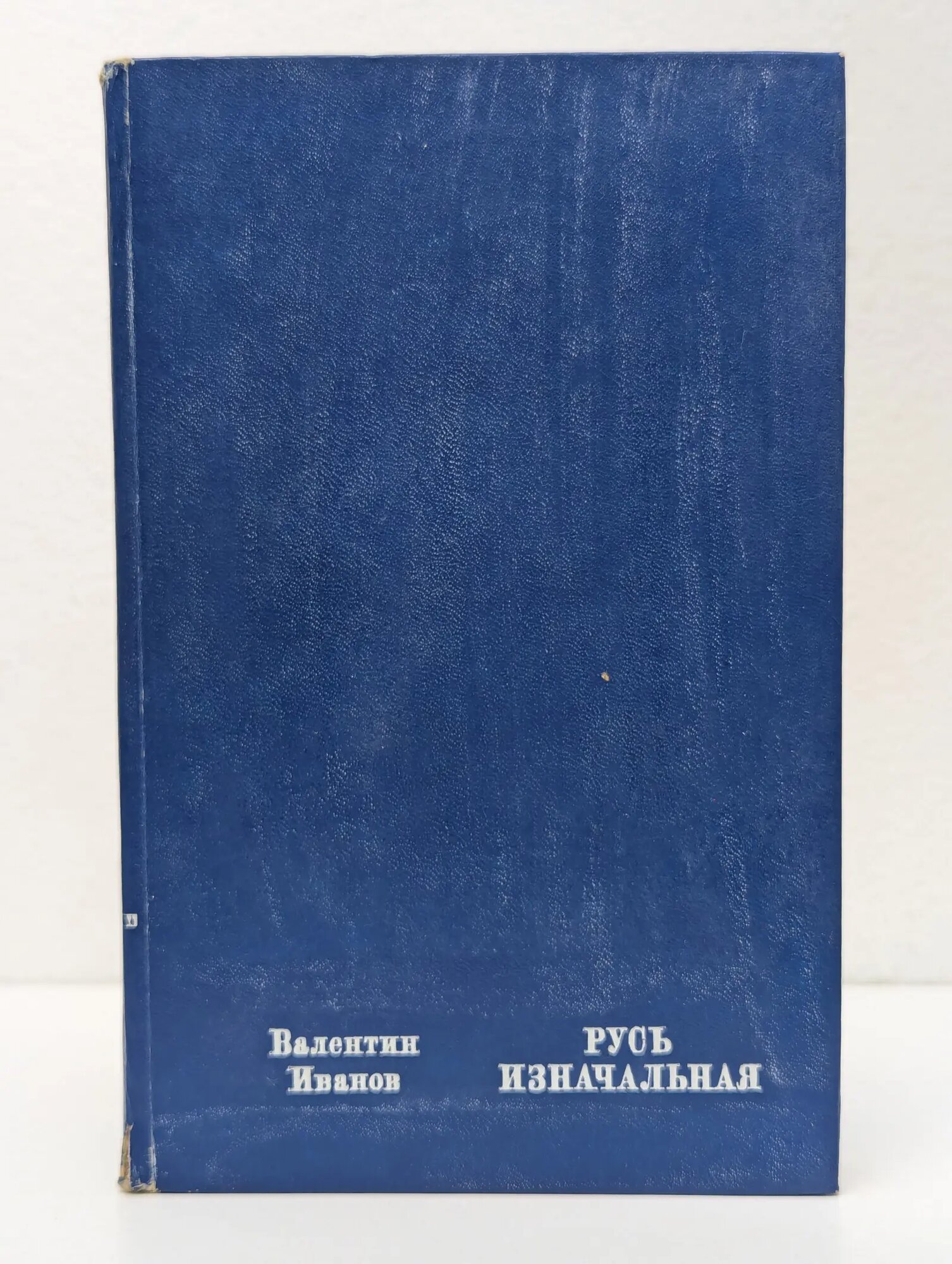 Русь изначальная. В 2 томах. Том 1 Иванов Валентин Дмитриевич 1979