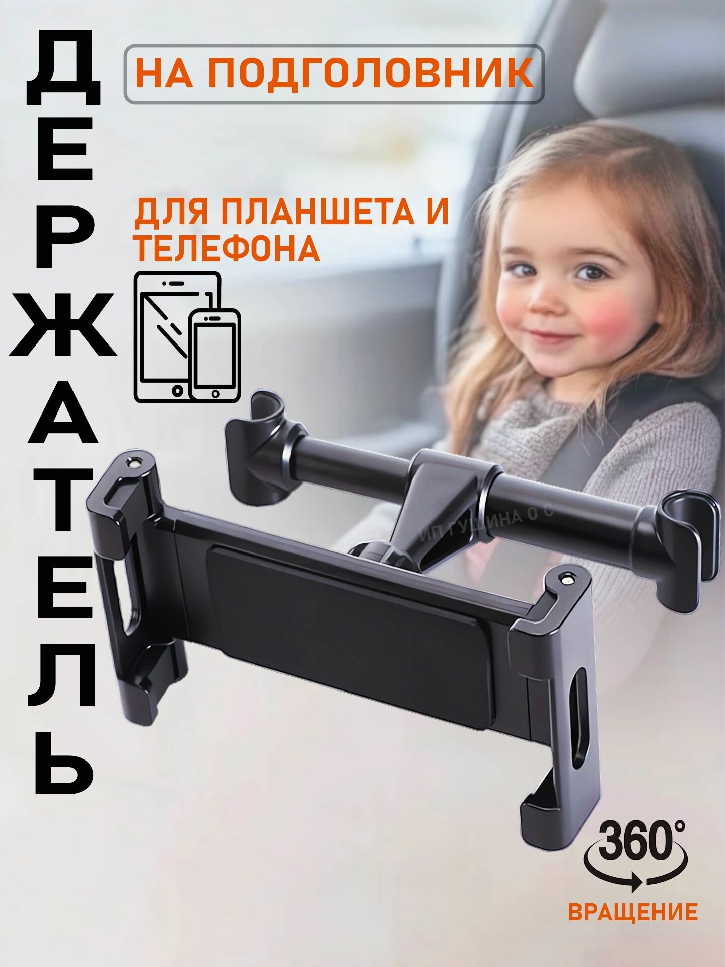 Держатель для телефона и планшета в машину на подголовник