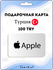 Apple Подарочная карта на 100 TRY (Турция/TR, цифровой код)