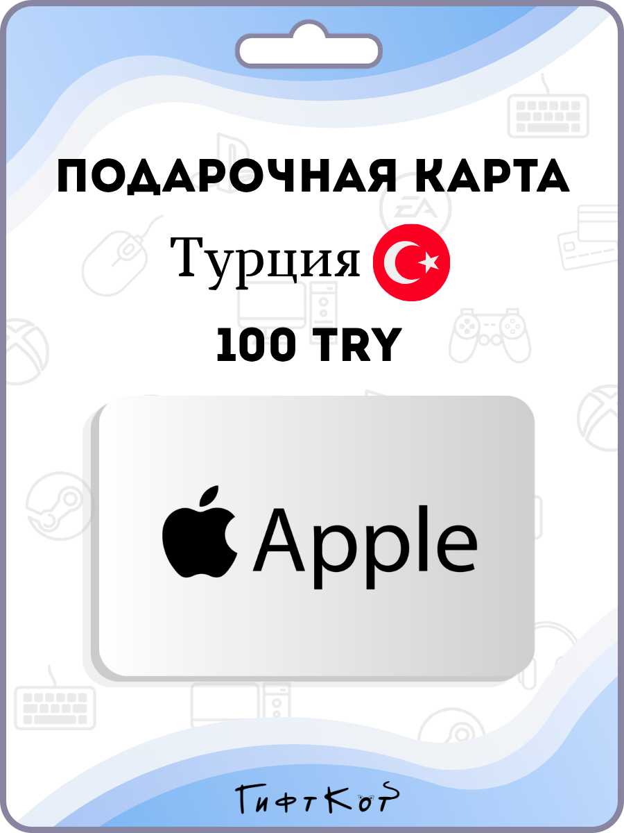 Apple Подарочная карта на 100 TRY (Турция/TR, цифровой код)