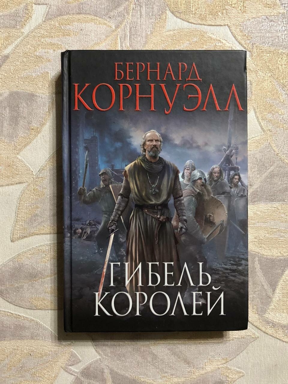 Гибель королей
