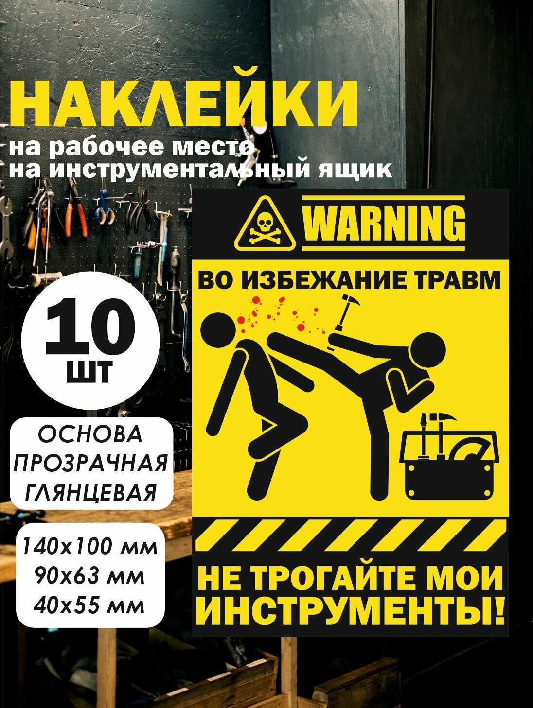 Наклейка №1 "Не трогай мои инструменты" 10 шт. Пленка глянец Лаборатория печати