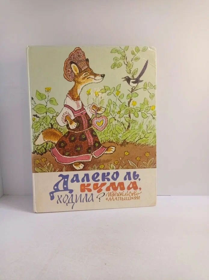 Далеко ль, кума, ходила?