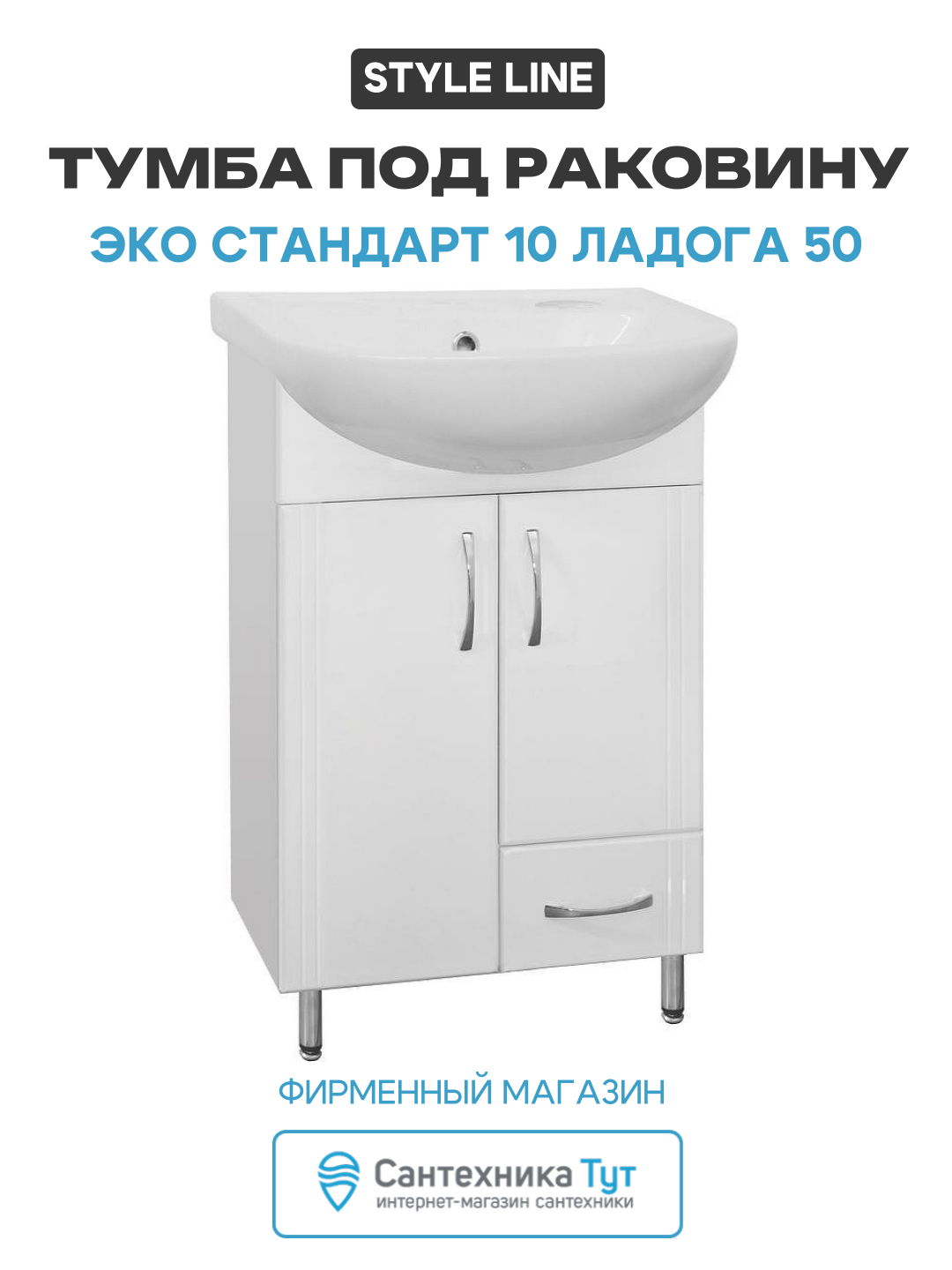 Тумба под раковину Style Line Эко Стандарт 10 Ладога 50 Белый глянец МДФ / ЛДСП белый с дверками, с ящиками