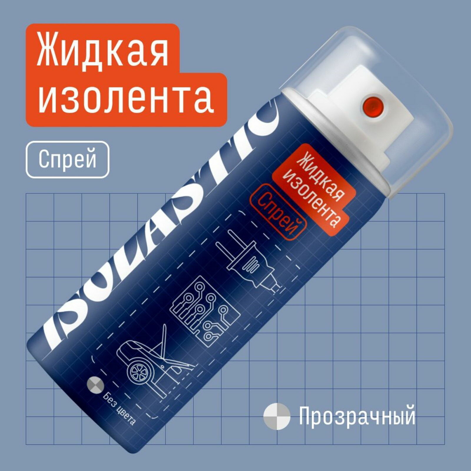 Жидкая изолента, ISOLASTIC, спрей, 210 мл, тип: универсальный герметик
