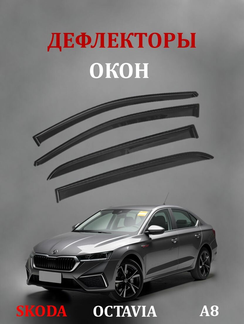Дефлекторы (ветровики) окон "VAD" Skoda Octavia (А8) 19-