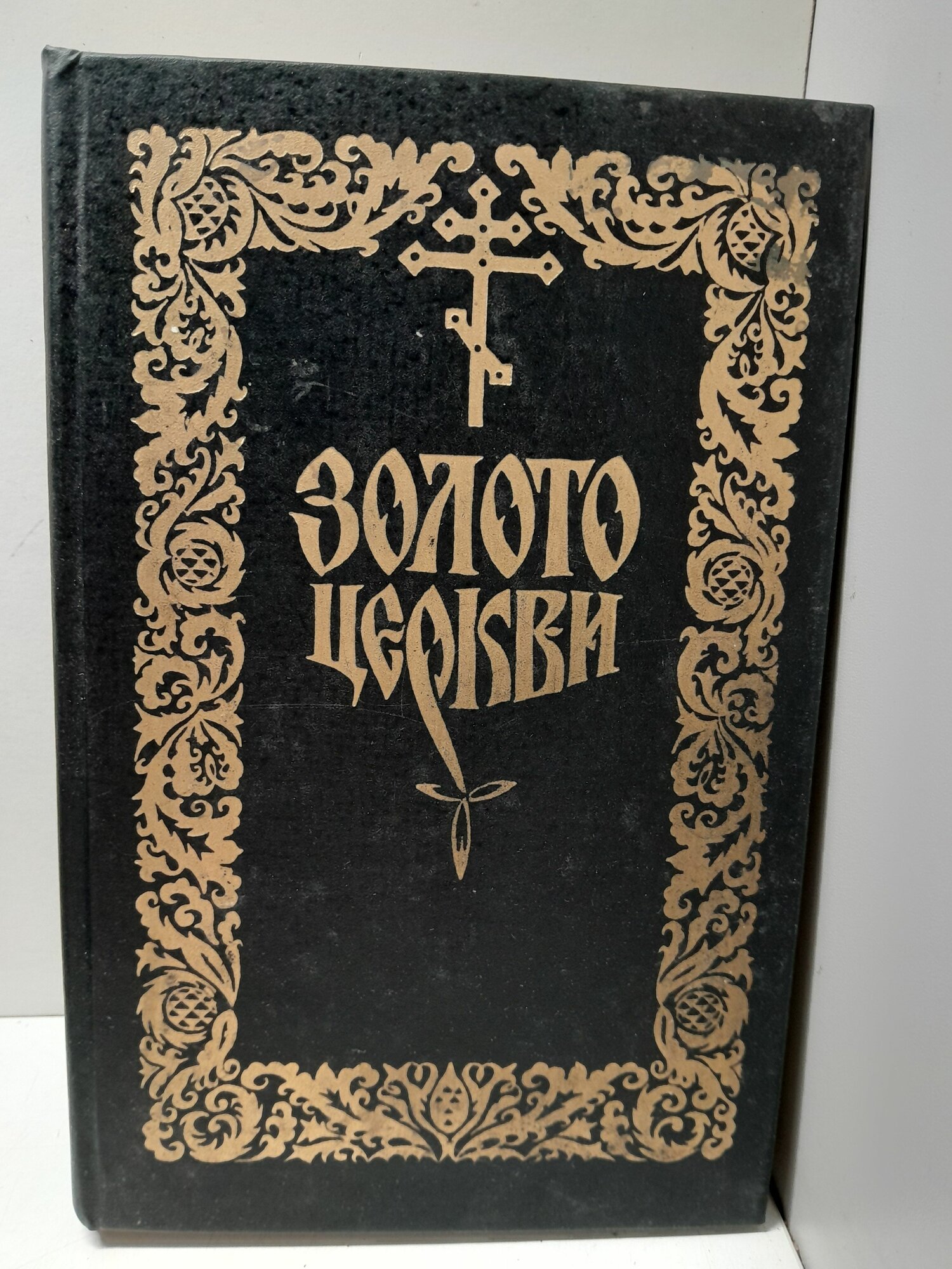 Золото церкви / В. И. Баделин