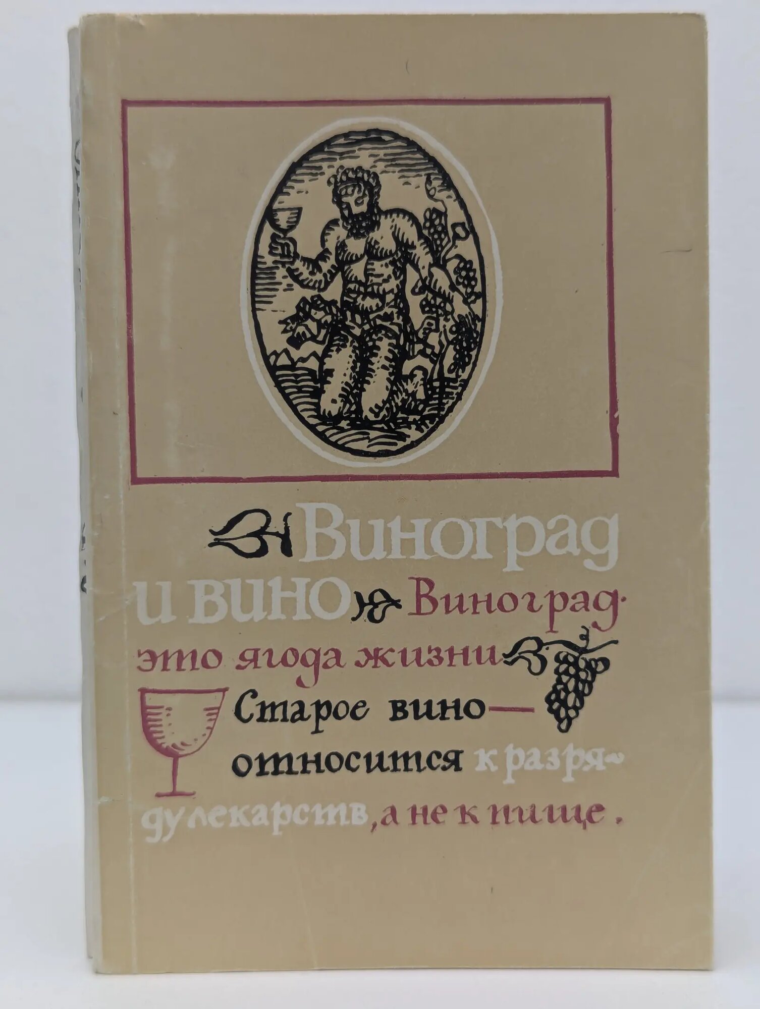 Виноград и вино Сборник 1976