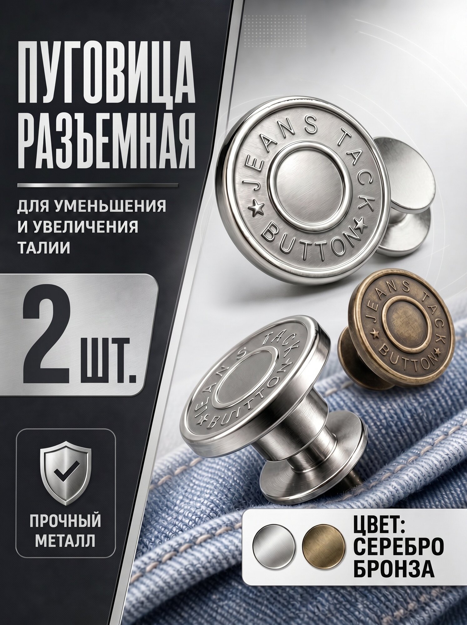 Пуговица для уменьшения пояса на джинсах, цвет бронза и серебро 2 шт.