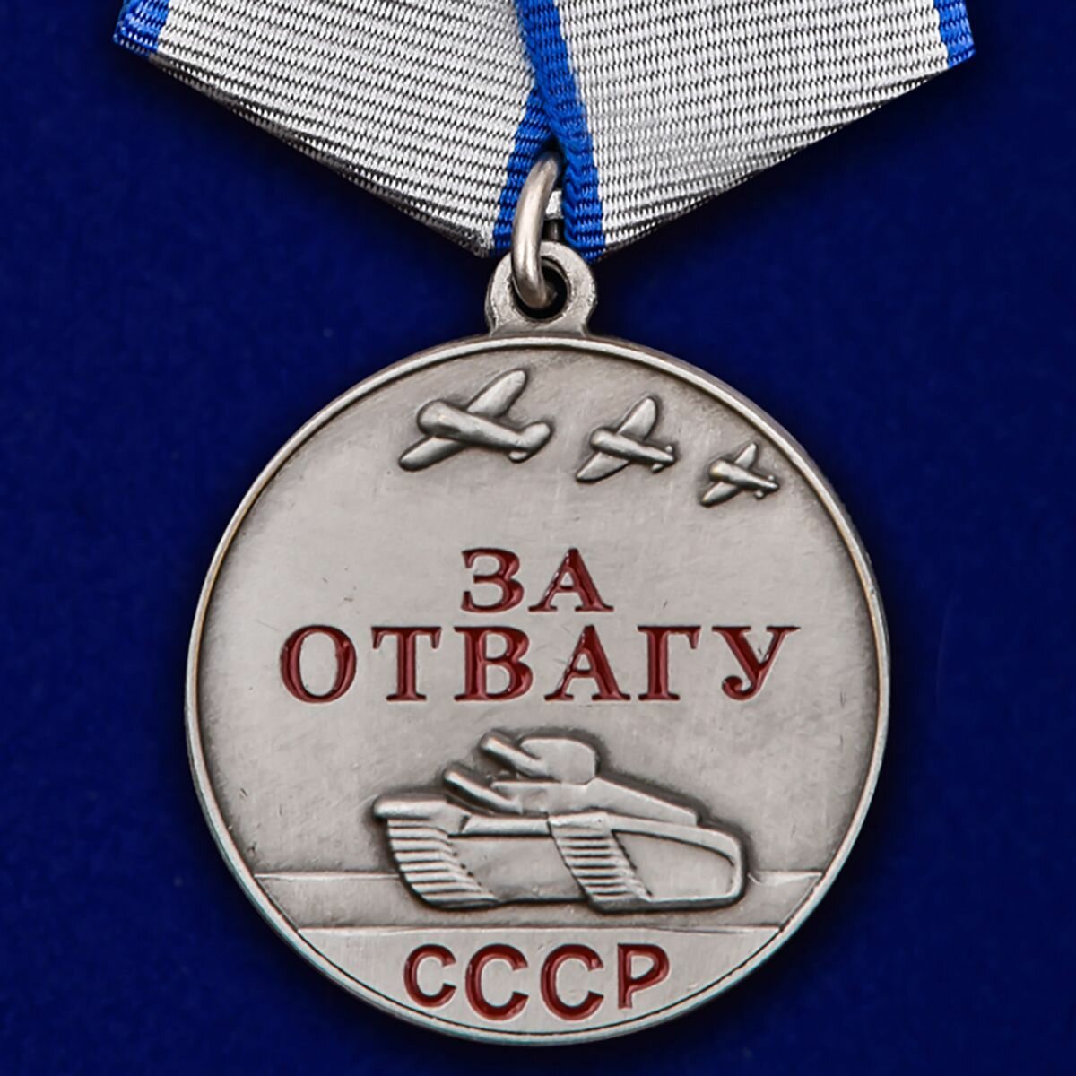 Муляж. Медаль "За отвагу"