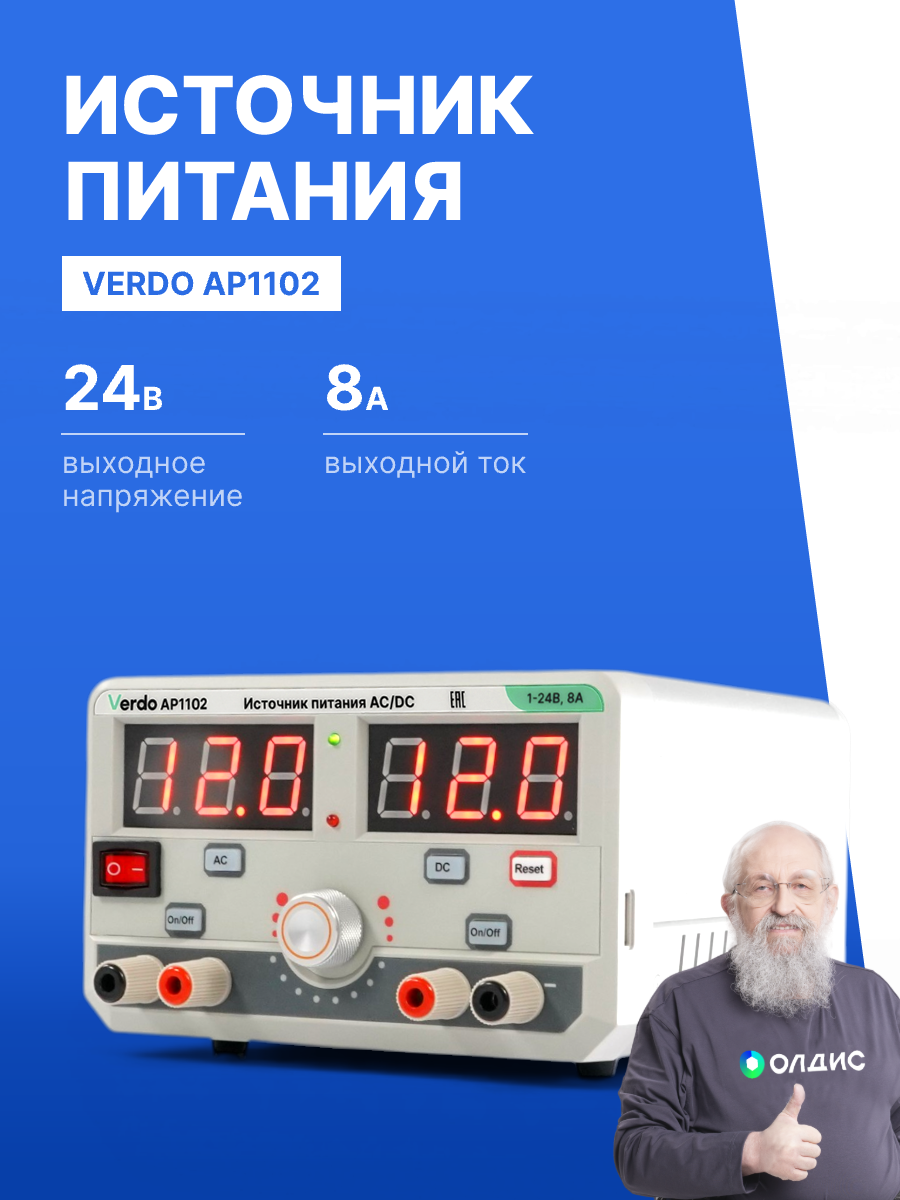 VERDO AP1102 Источник питания переменного и постоянного тока