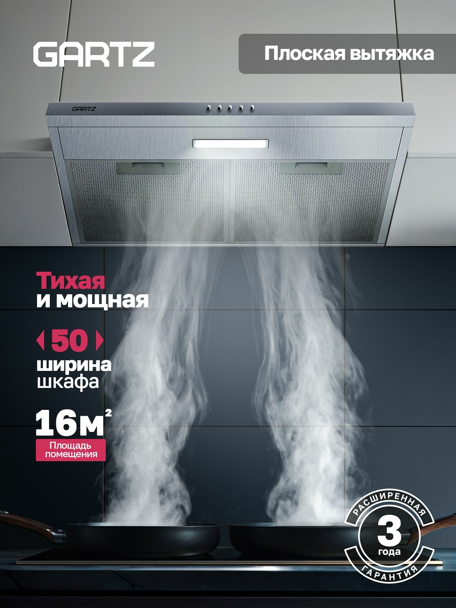 Вытяжка кухонная встраиваемая на 50 см Gartz GARTZ HFР510I Производительность 600 м3/ч, 3 скорости, Низкий уровень шума, Режимы отвод и циркуляция, Алюминиевый жировой фильтр, LED освещение