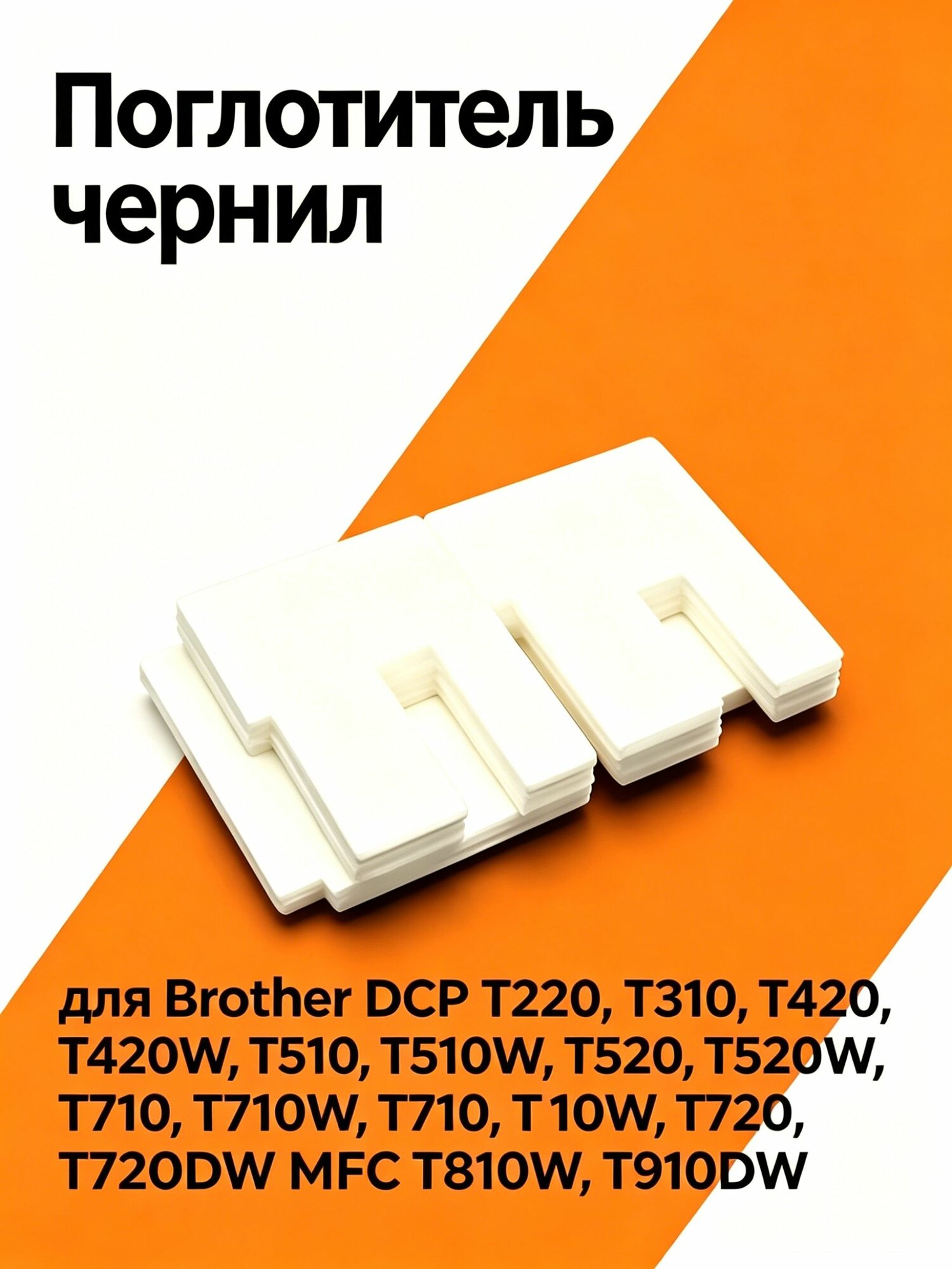 Совместимый впитывающий элемент чернил Brother T310 T420W T910DW
