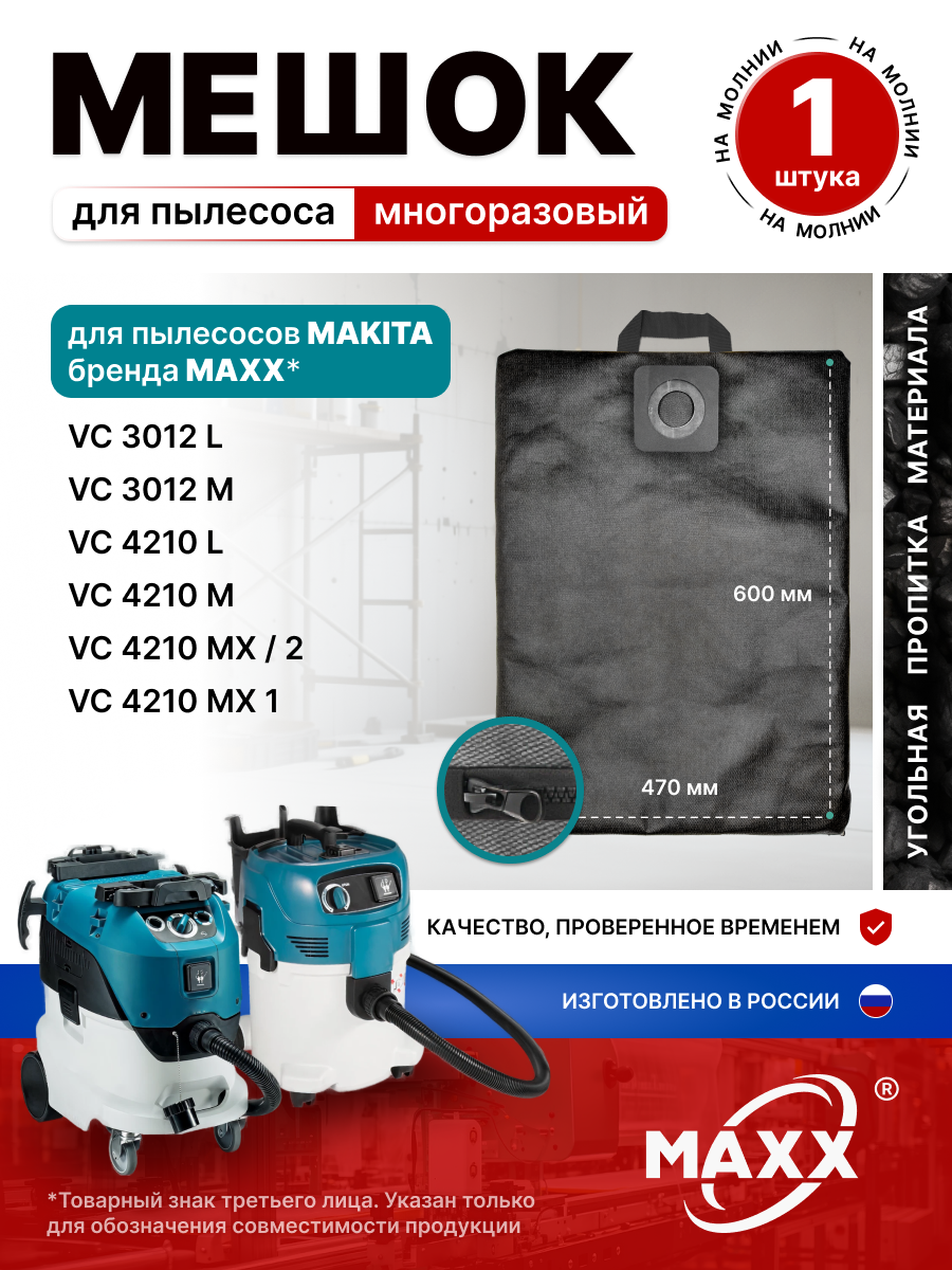 Мешок для пылесоса Makita VC 3012 L, VC 4210