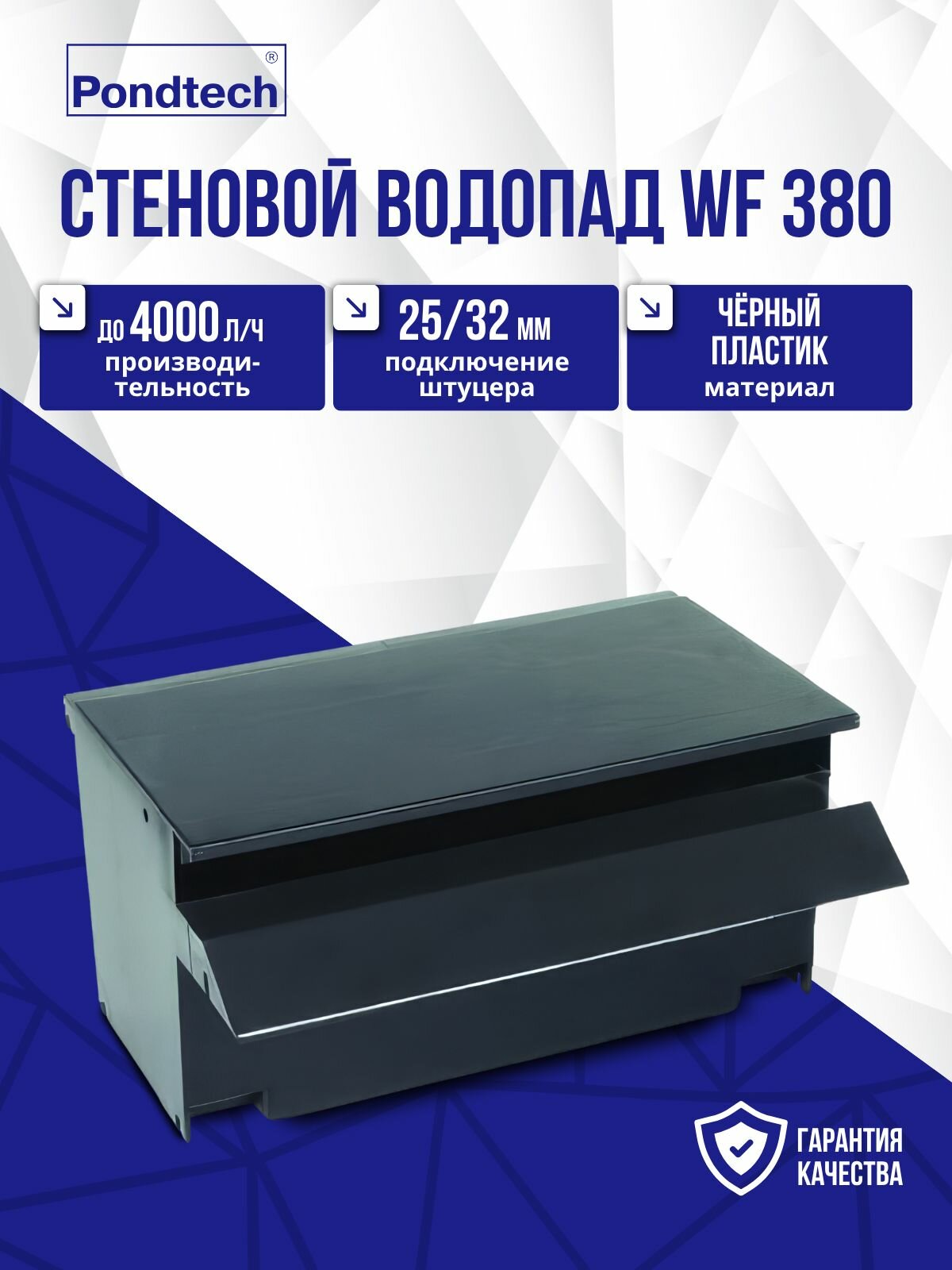Стеновой водопад Pondtech WF 380 мм излив для водопада
