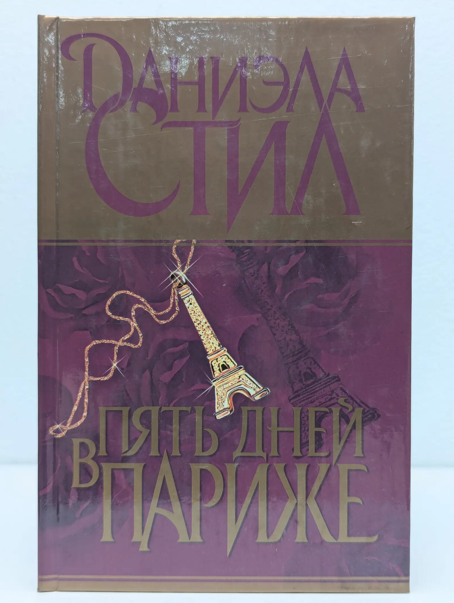 Пять дней в Париже Стил Даниэла 1999