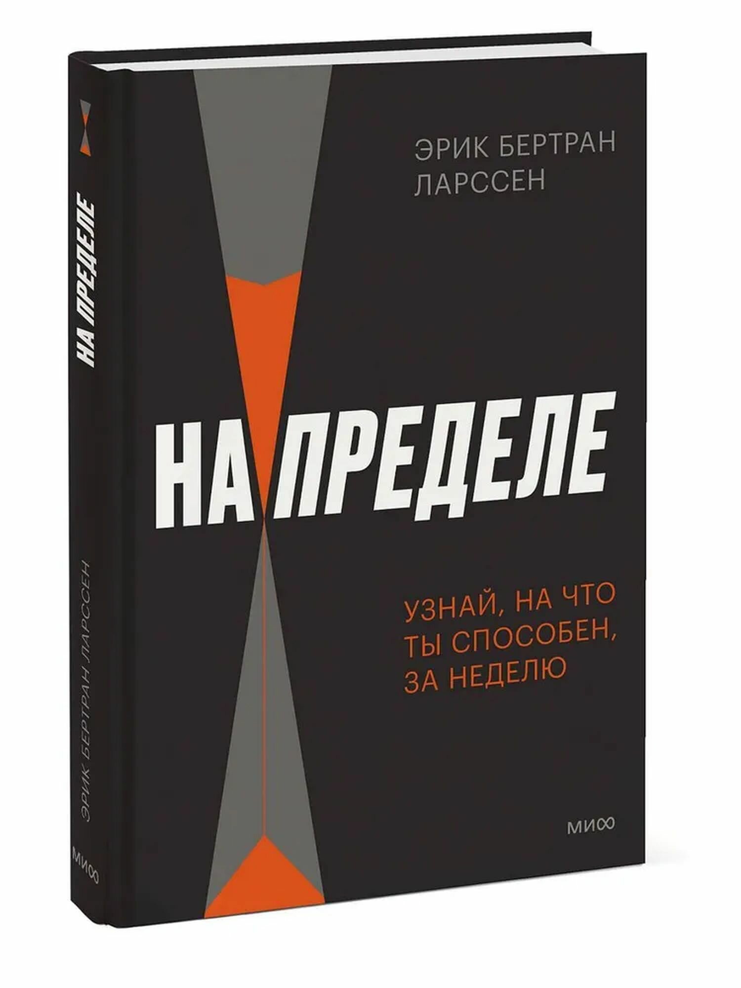 На пределе. Узнай, на что ты способен, за неделю