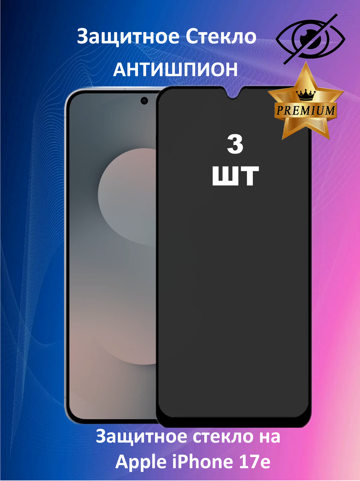 Противоударное стекло антишпион для Apple iPhone 17e (В комплекте 3 штука)