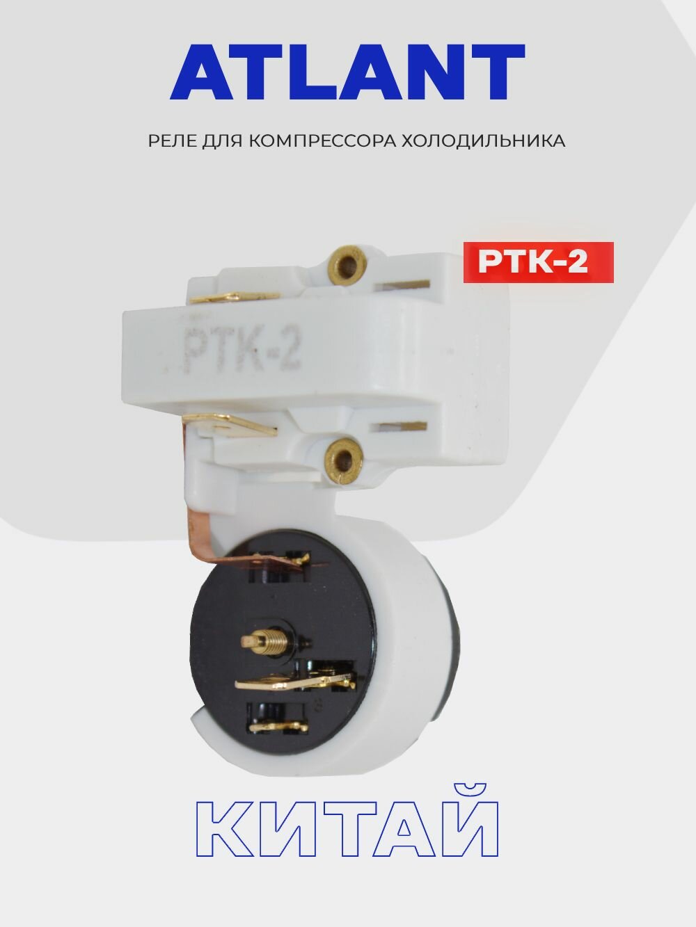 Реле для холодильника Атлант пусковое-защитное РТК-2 ( РКТ-2 замена) рабочий ток 1,8 - 6,3 А