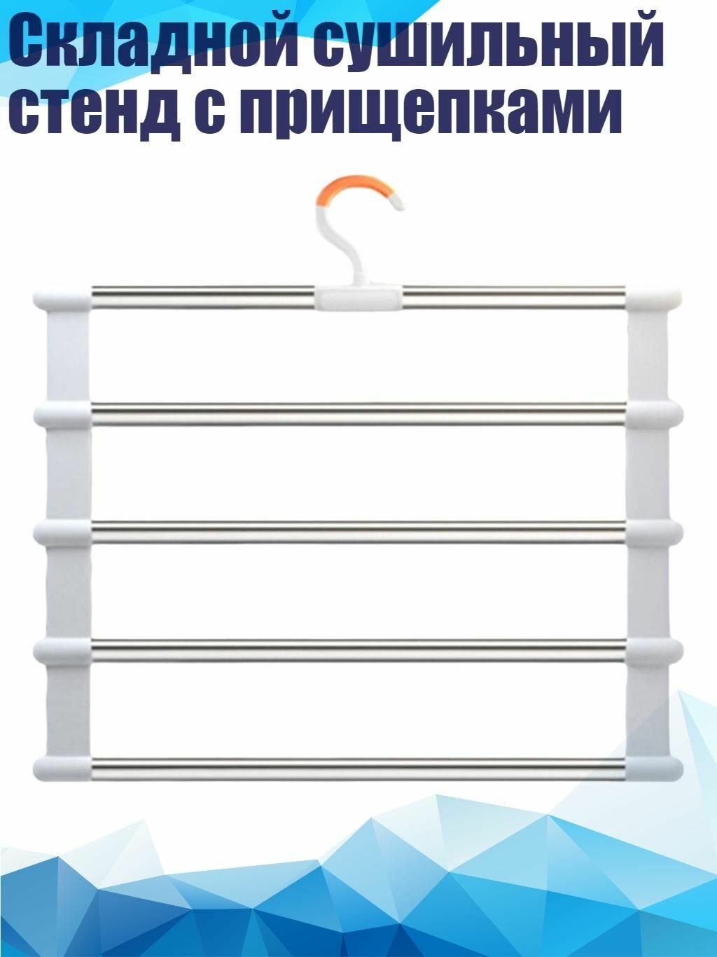 Складная вешалка для брюк и юбок с прищепками 4 слоя — металлическая многоуровневая вешалка для шкафа и поездок