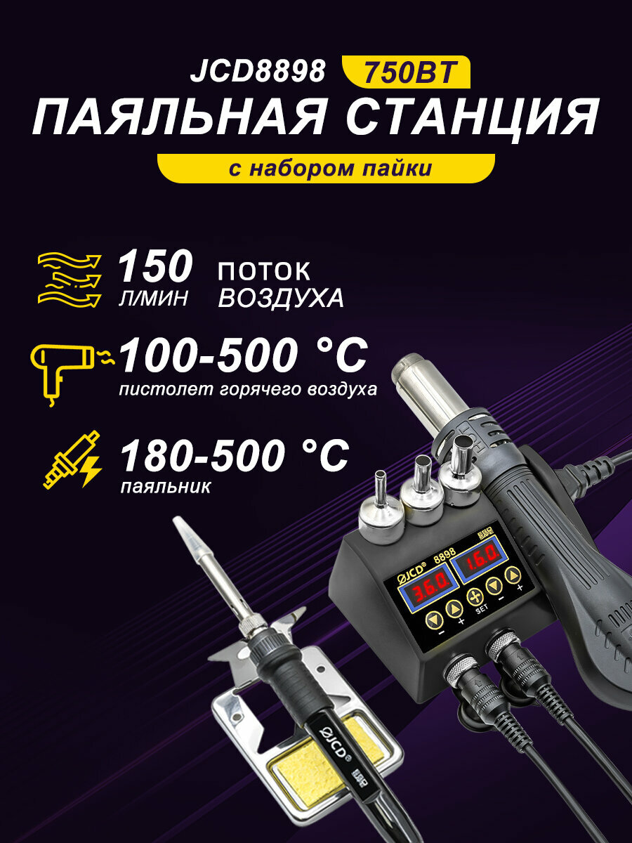 Паяльная станция JCD, 8898, 750Вт, 2-в-1, тепловая пушка и паяльник