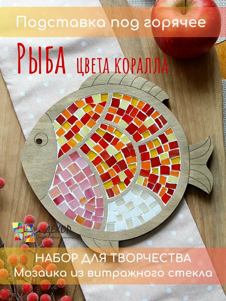 "Рыба цвета коралла" подставка под горячее. Набор для творчества. Мозаика. Сделай сам.