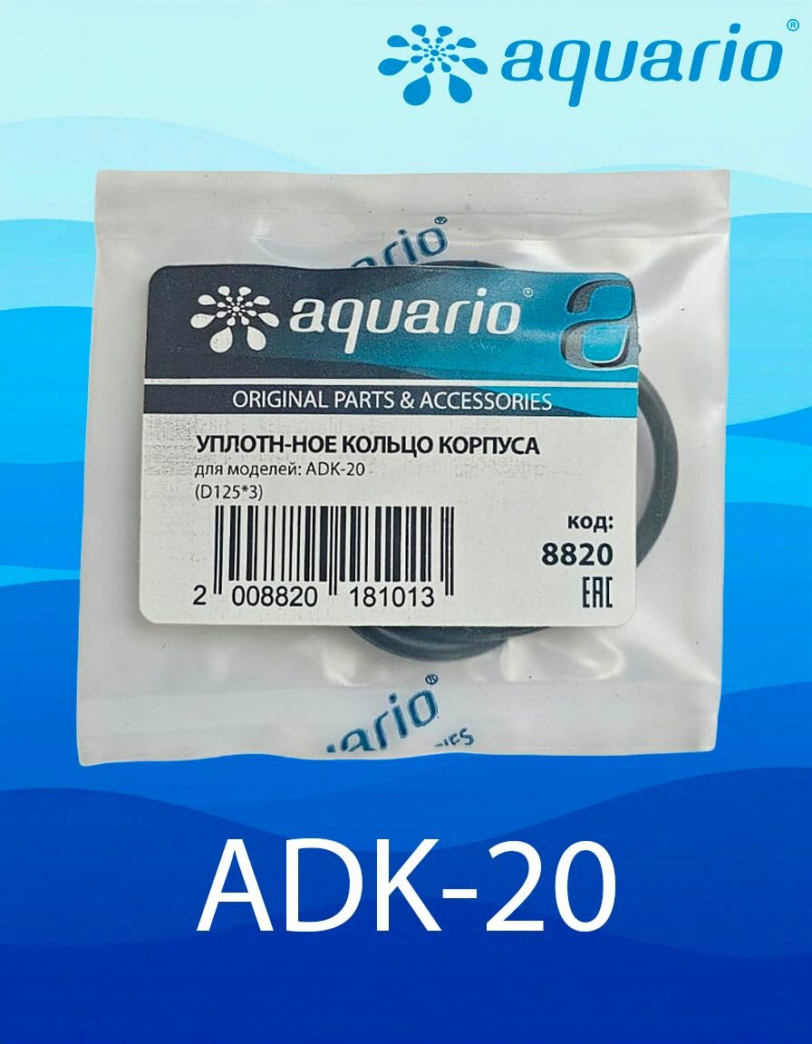 Резиновая прокладка для насоса Aquario ADK-20 (125*3,0мм.) (арт. 8820)