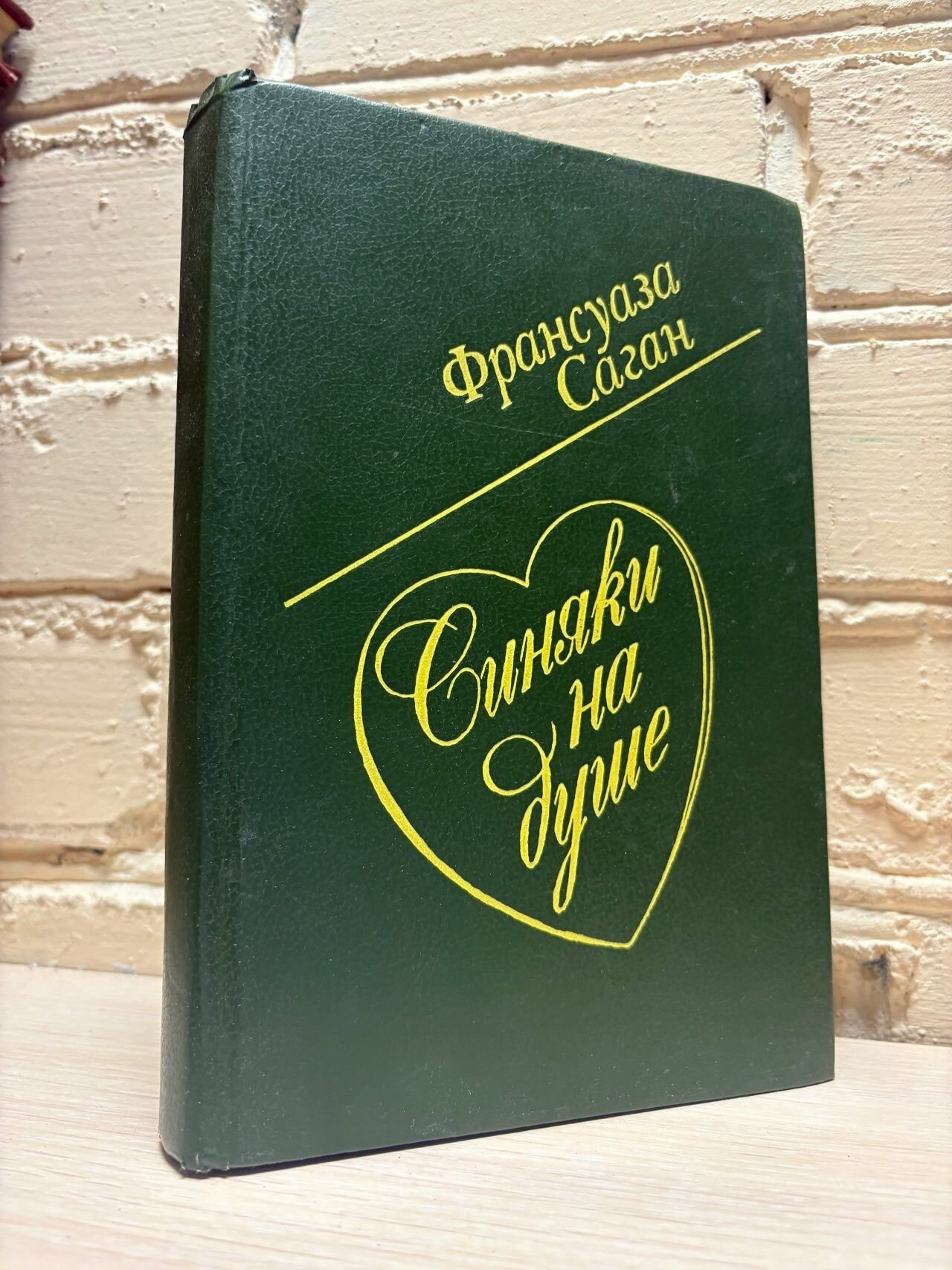 Синяки на душе(!)