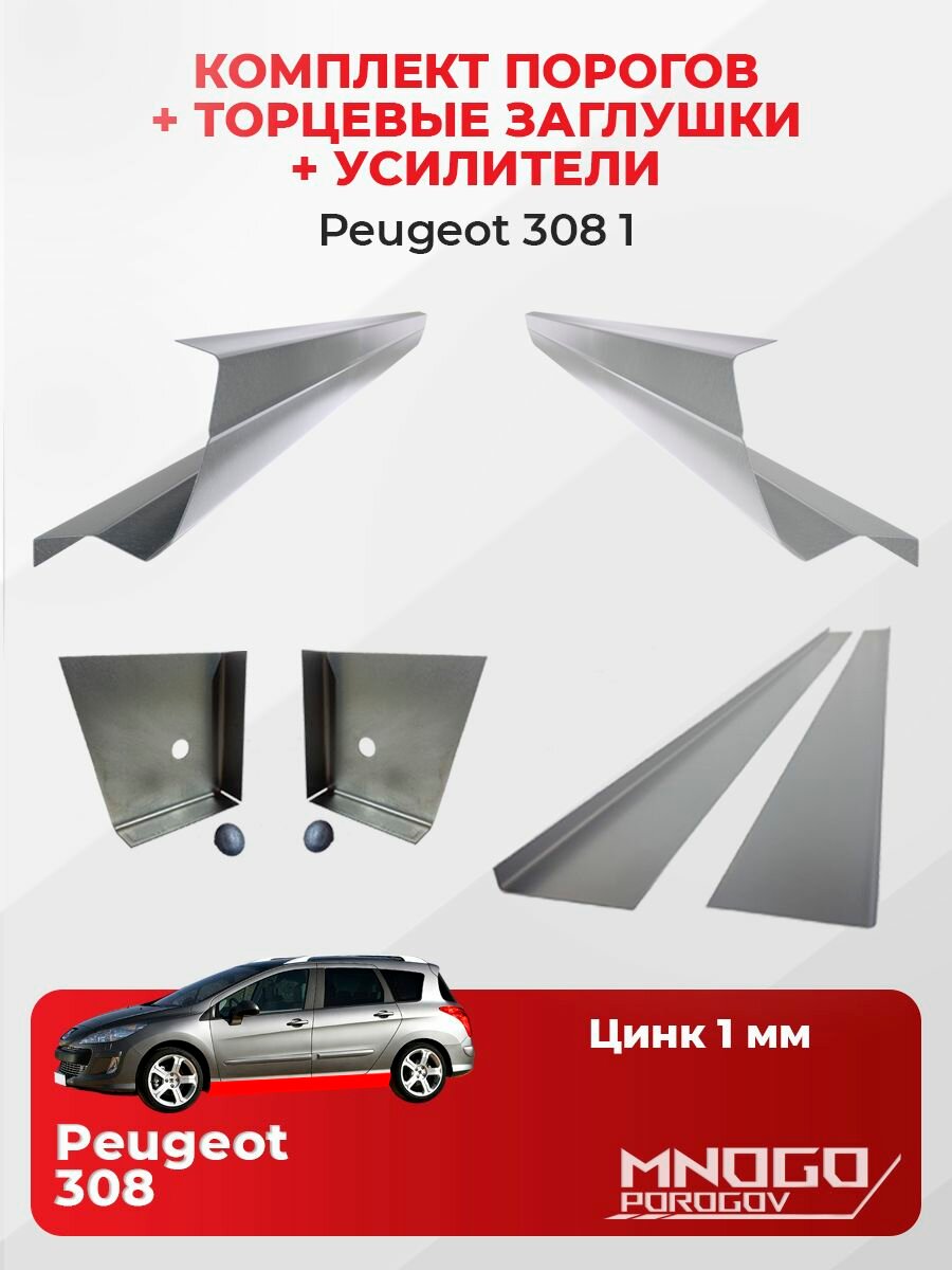 Комплект двух ремонтных порогов, торцевых заглушек и усилителей на Peugeot 308 Универсал 5 дв. 2007-2015 оцинкованная сталь 1 мм, Пежо 308 , кузовной ремонт.