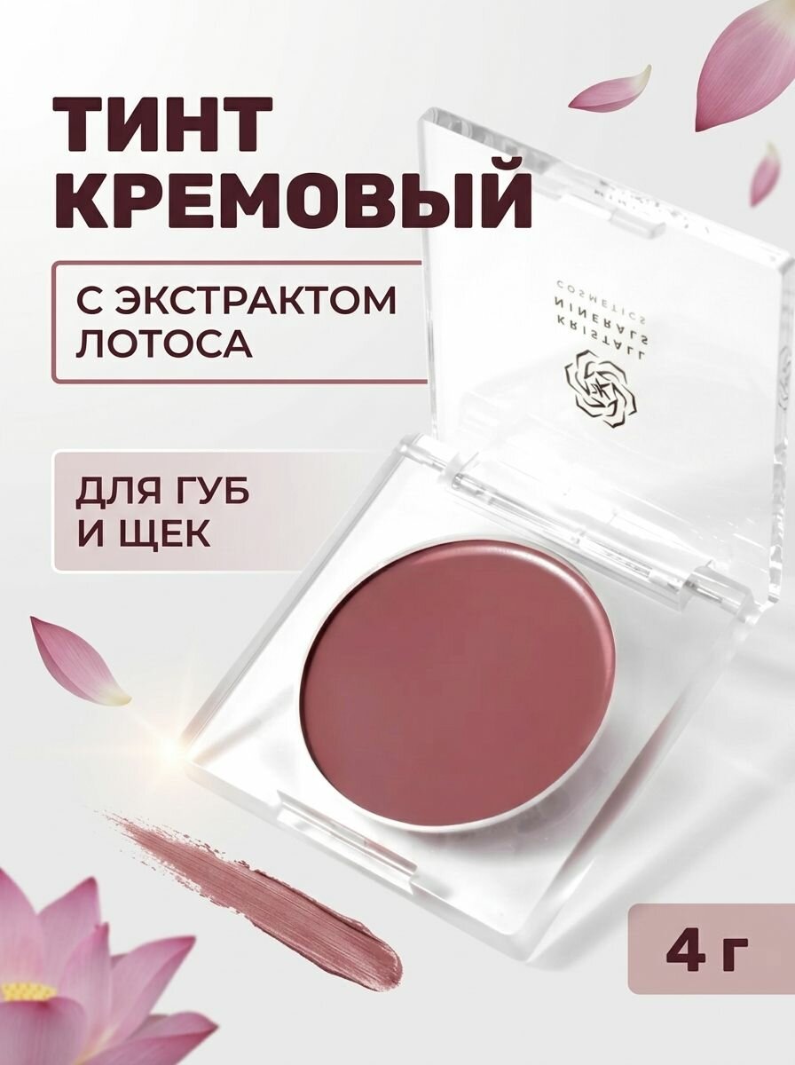 Кремовый тинт для лица и губ 05 Cherry Lotus, Cream blush tint, стойкий увлажняющий кремовый румянец и натуральный финиш, 4 г