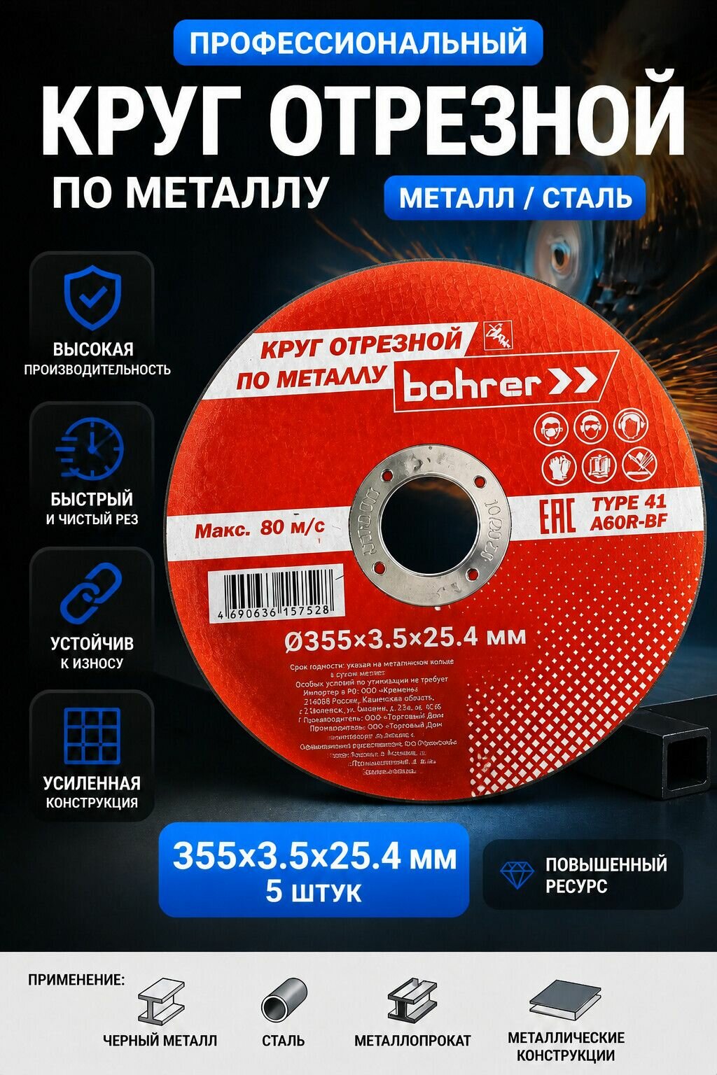 Диск отрезной 355х3.5х25.4 металлу на болгарку Bohrer Мастер 5 штук
