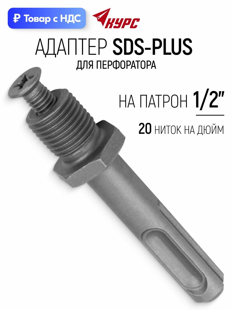 Адаптер переходник для перфоратора SDS-PLUS на патрон 1/2"-20 ниток на дюйм