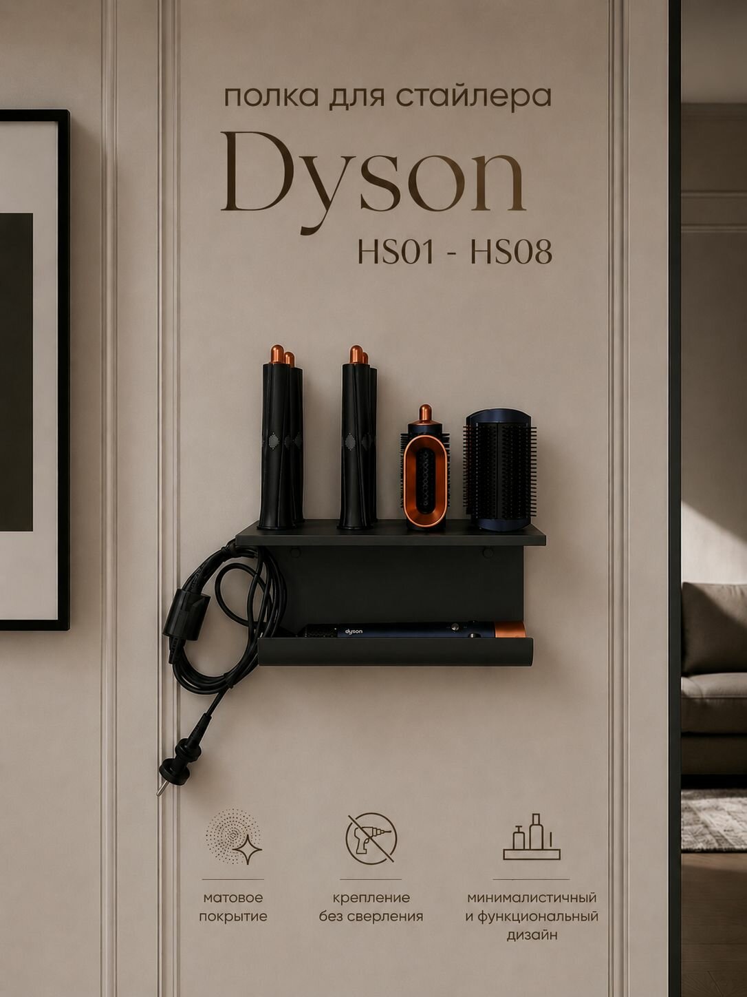 Держатель для стайлера и насадок Dyson Airwrap HS01-08, черный