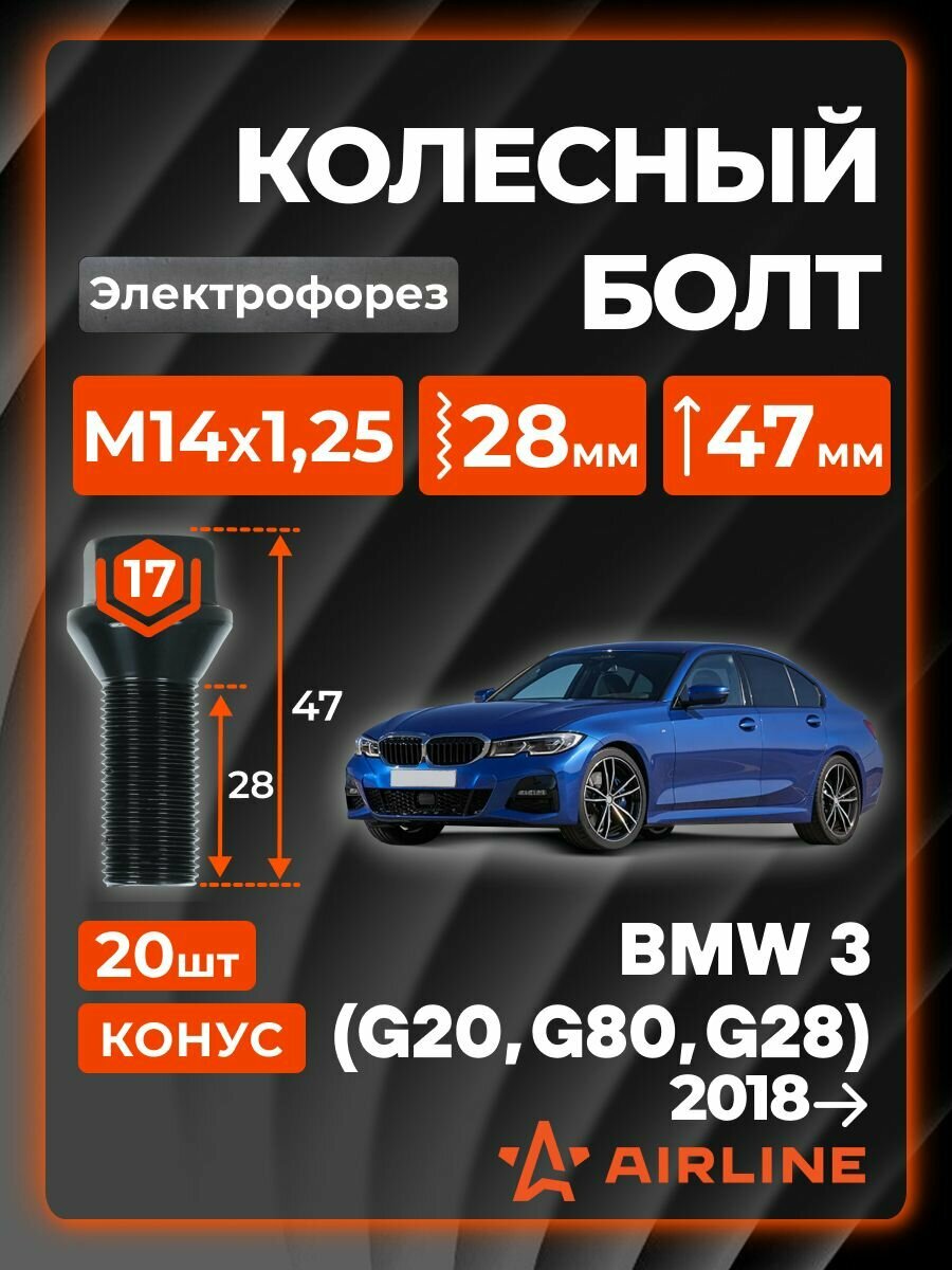 Болты колесные M14x1,25x28x47 для BMW 3 G20, G80, G28 (11.18 - ) конус, ключ 17, чёрный электрофорез 20 штук /комплект болтов на БМВ 3 Г20, Г80, Г28 AIRLINE ABLT306