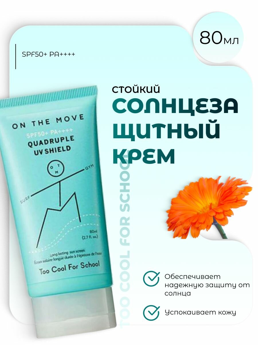 Too Cool For School Стойкий солнцезащитный крем On The Move Quadruple UV Shield SPF50+ PA