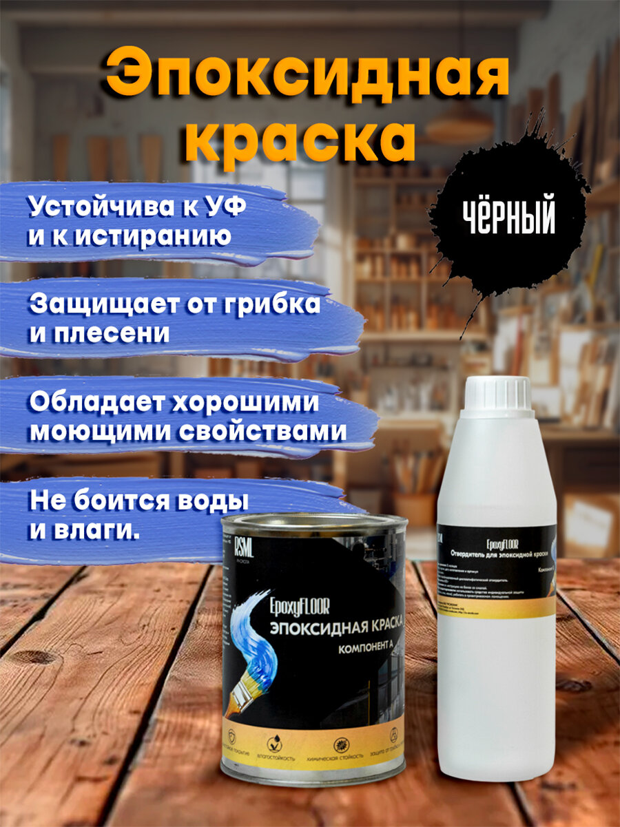 Эпоксидная краска EpoхуFLOOR для пола и стен (1,2 кг) черный