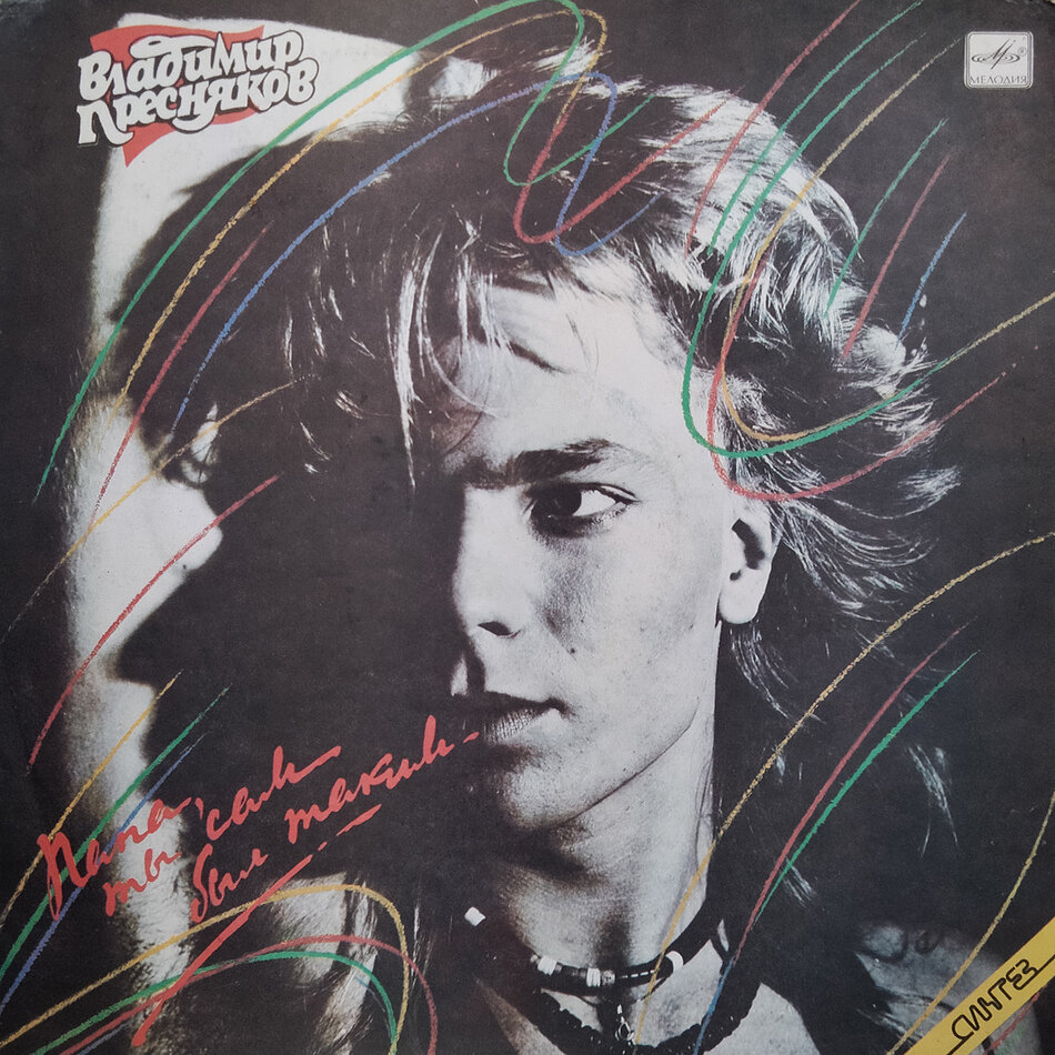 Винтажный винил Владимир Пресняков — Папа, Ты Сам Был Таким (LP)