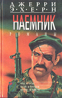 Наемник. Комплект из 5 книг. Книга 3. Побег из гарема. Погоня за призраком. Контракт на убийство