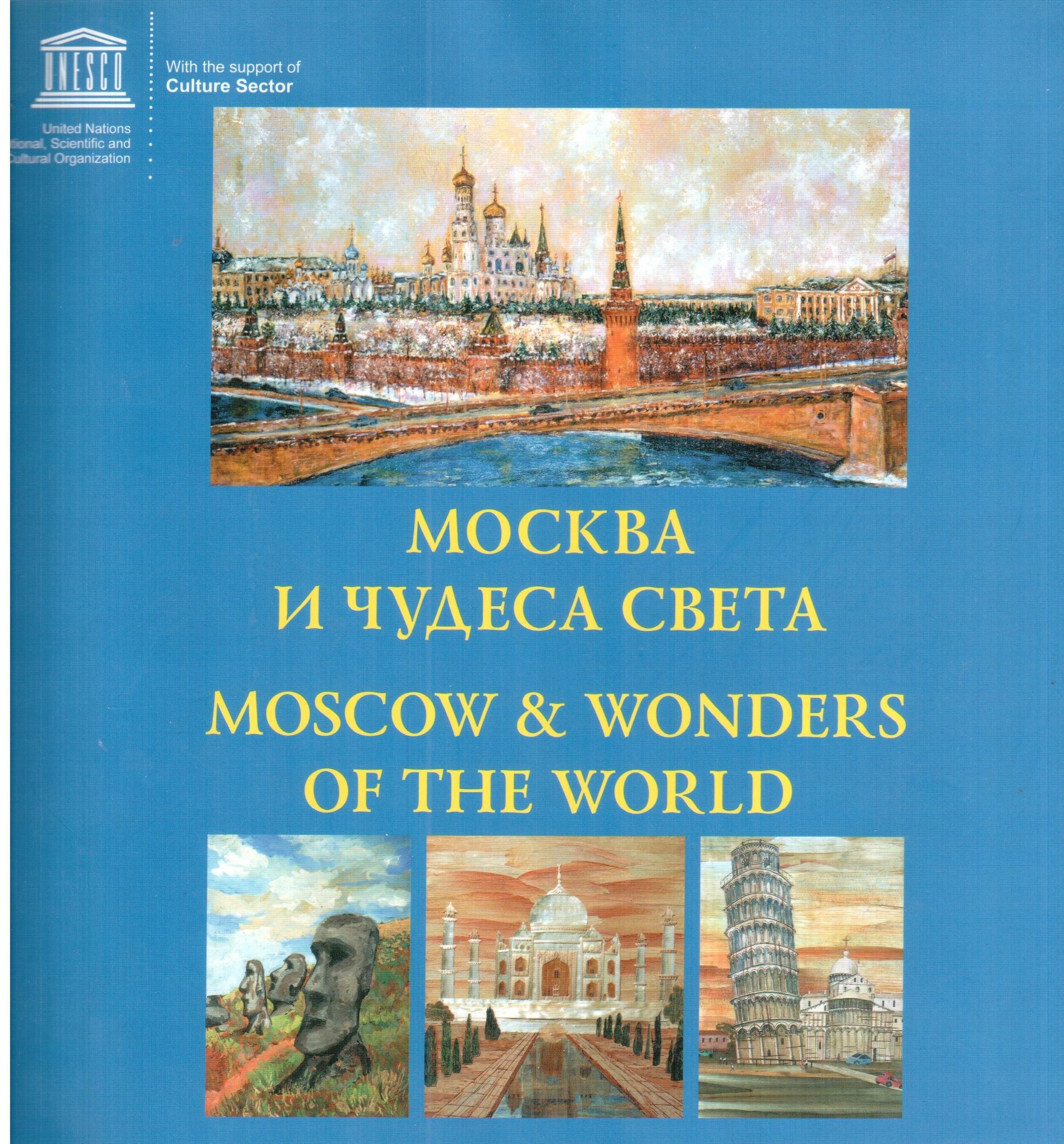 Москва и чудеса света. Moscow wonders of the world