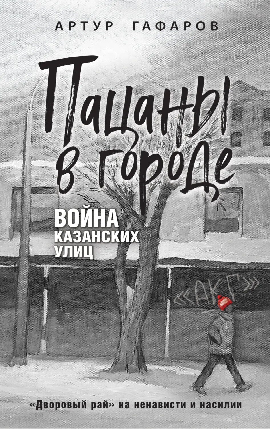 Пацаны в городе. Война казанских улиц [Цифровая книга]