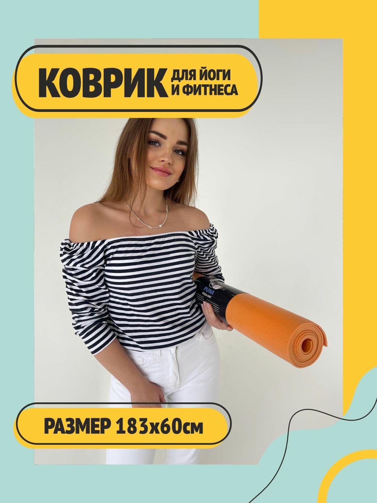 Коврик для фитнеса и йоги, нескользящий и прочный ПВХ, оранжевый, 183 х 60 х 0,4 см