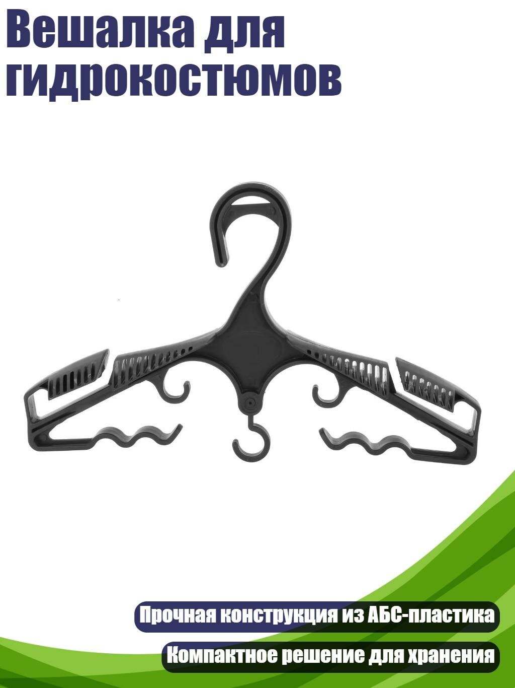 Вешалка для гидрокостюмов