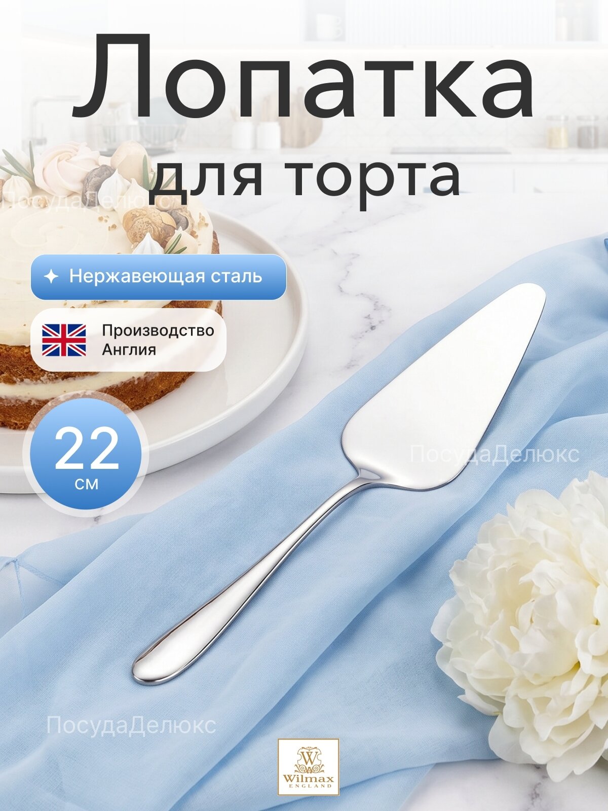 Лопатка для торта Стелла 18/10 3,5 мм 22 см Wilmax