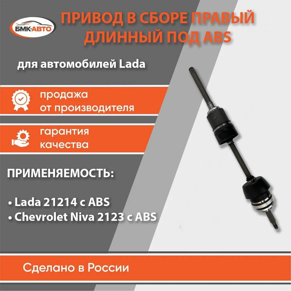 Привод (полуось) переднего колеса в сборе правый длинный Нива 4х4, ВАЗ 21213, 21214, 2131, 2123 Шевроле (ШРУС 24 шлица c АБС)