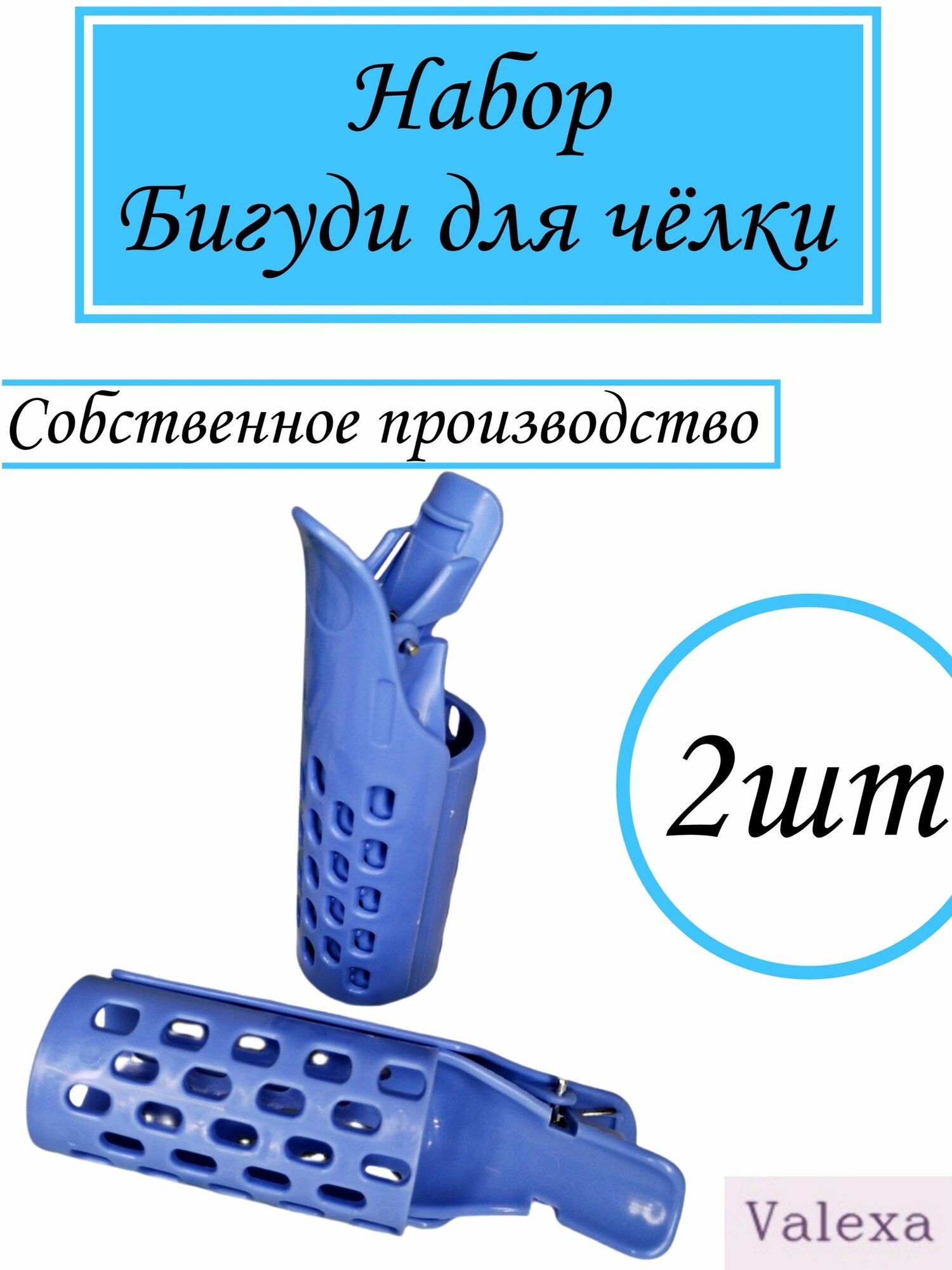 Бигуди для чёлки БЛ-1, фиолетовые 2 шт, набор, в пакете, Valexa